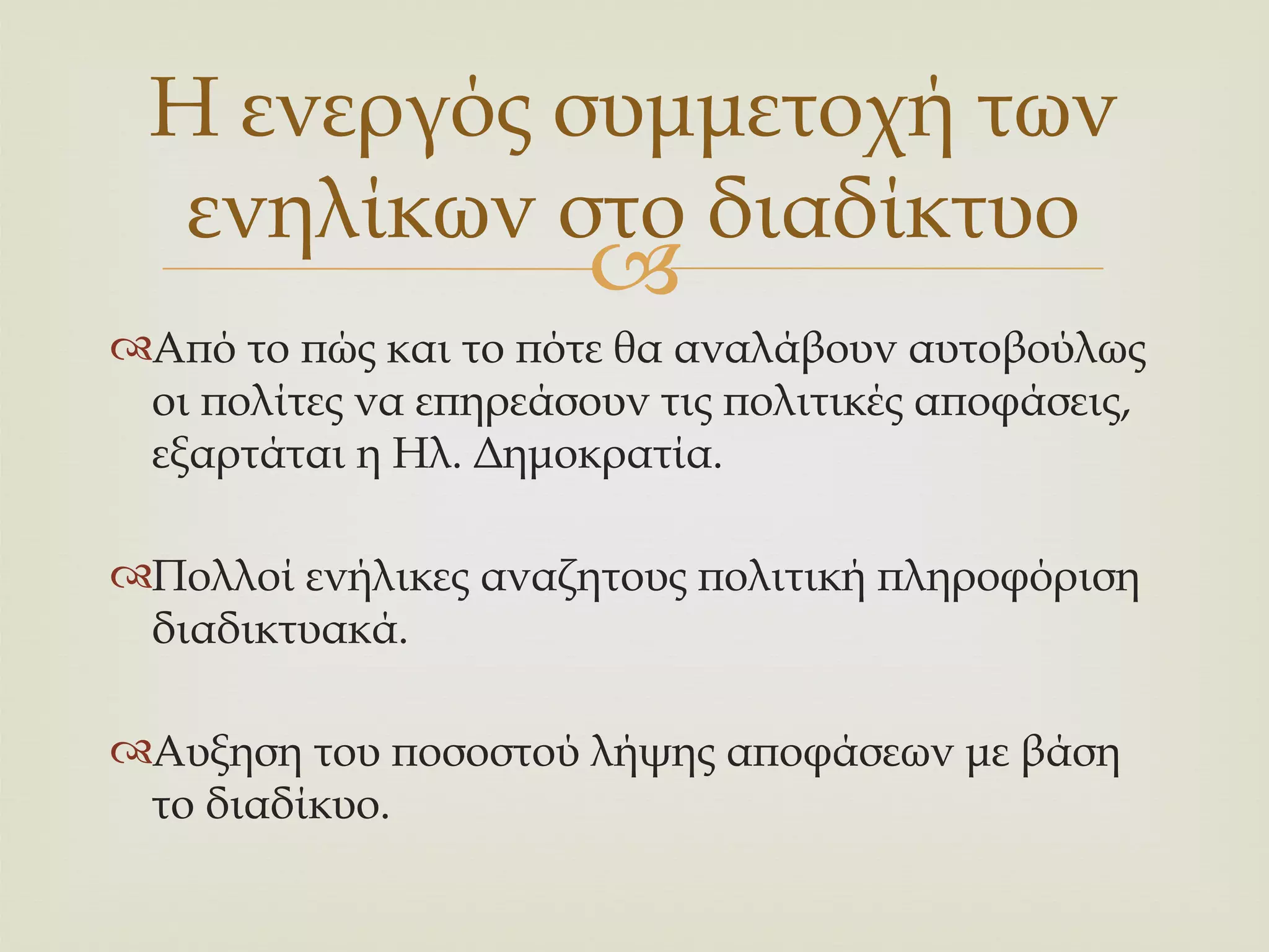 Διαδίκτυο και πολιτική επικοινωνία | PDF