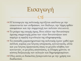 Διαδίκτυο και πολιτική επικοινωνία | PDF