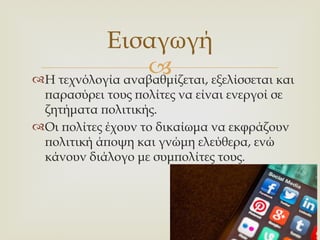 Διαδίκτυο και πολιτική επικοινωνία | PDF