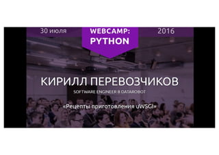 WebCamp 2016: Python_Кирилл Перевозчиков _Рецепты приготовления uWSGI | PPT