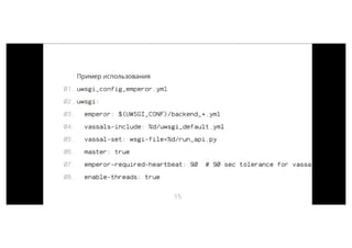 WebCamp 2016: Python_Кирилл Перевозчиков _Рецепты приготовления uWSGI | PPT