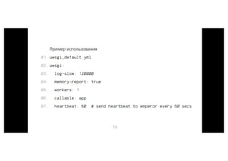 WebCamp 2016: Python_Кирилл Перевозчиков _Рецепты приготовления uWSGI | PDF