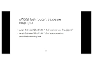 WebCamp 2016: Python_Кирилл Перевозчиков _Рецепты приготовления uWSGI | PDF