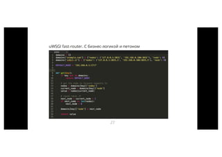 WebCamp 2016: Python_Кирилл Перевозчиков _Рецепты приготовления uWSGI | PPT