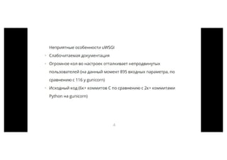 WebCamp 2016: Python_Кирилл Перевозчиков _Рецепты приготовления uWSGI | PPT