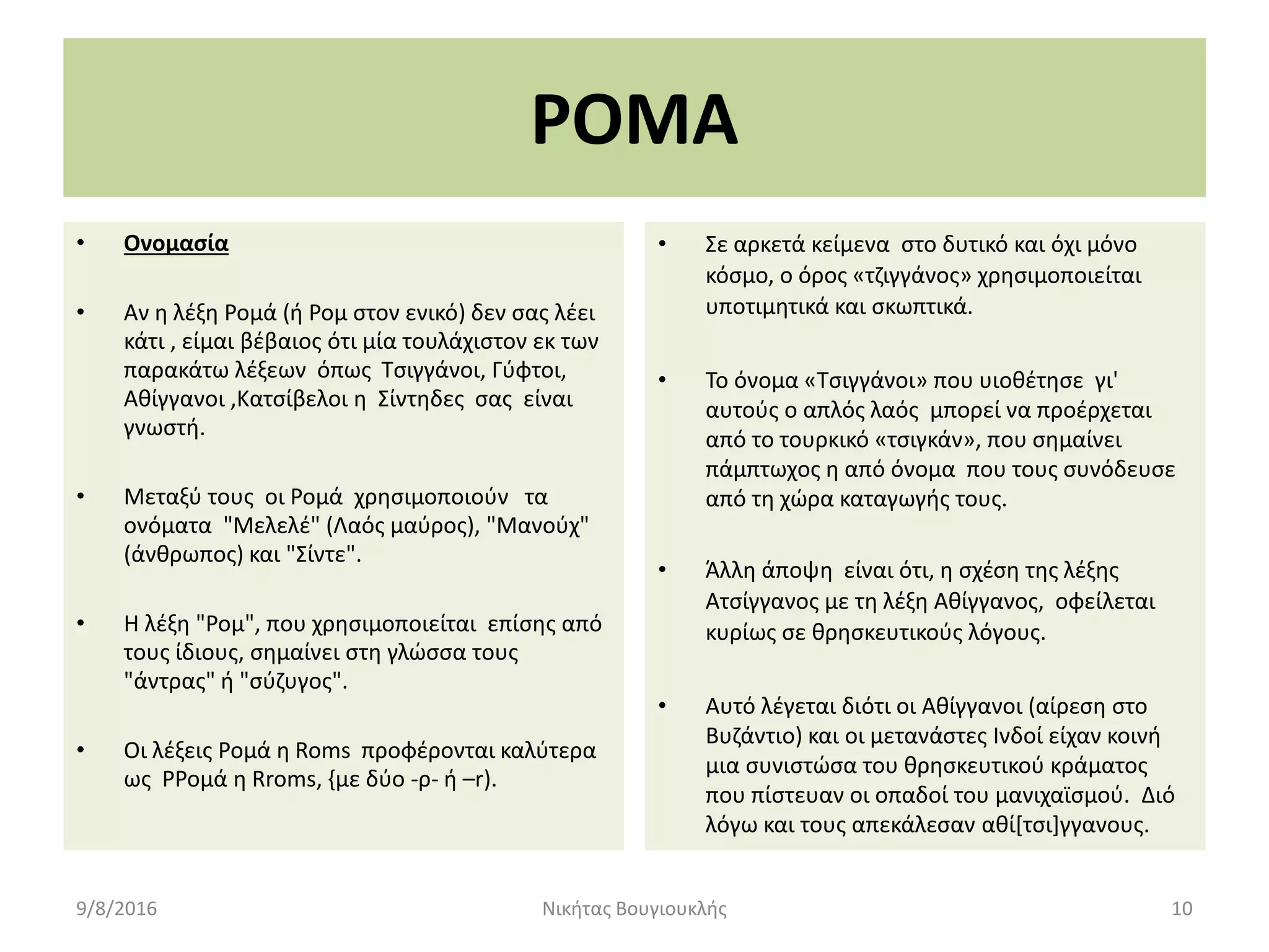 ΟΙ ΡΟΜΑ | PPT