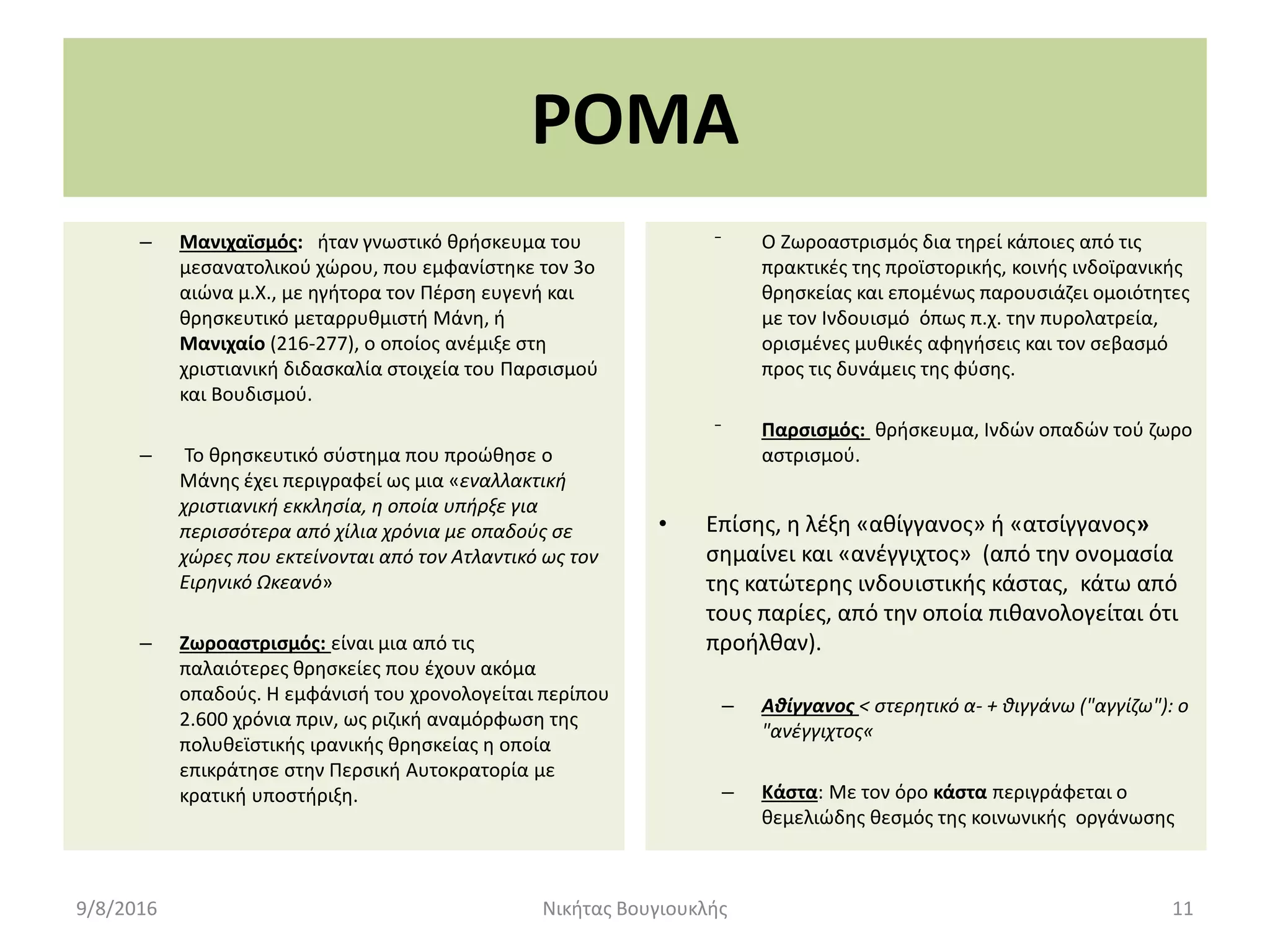 ΟΙ ΡΟΜΑ | PPT