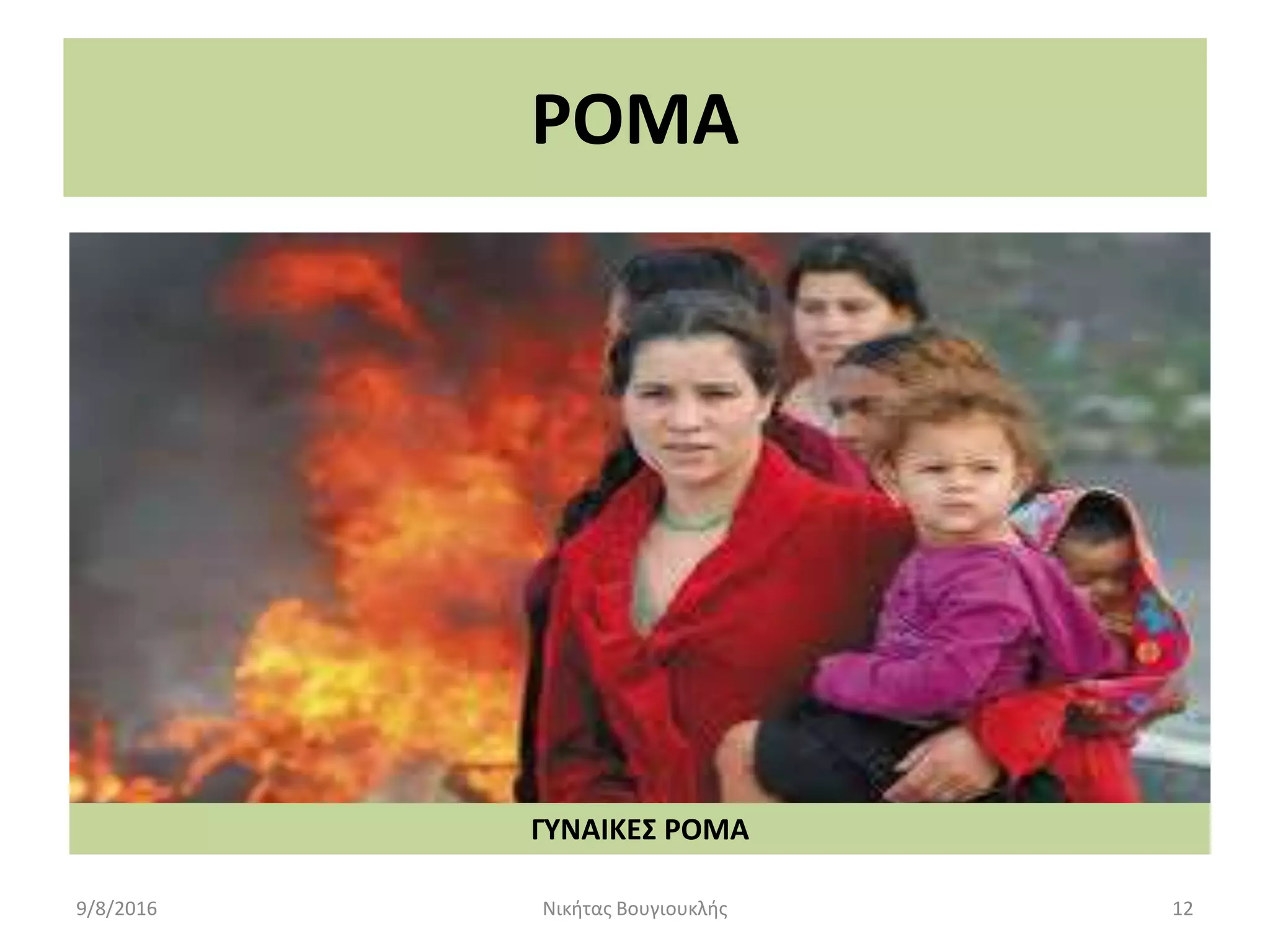 ΟΙ ΡΟΜΑ | PPT