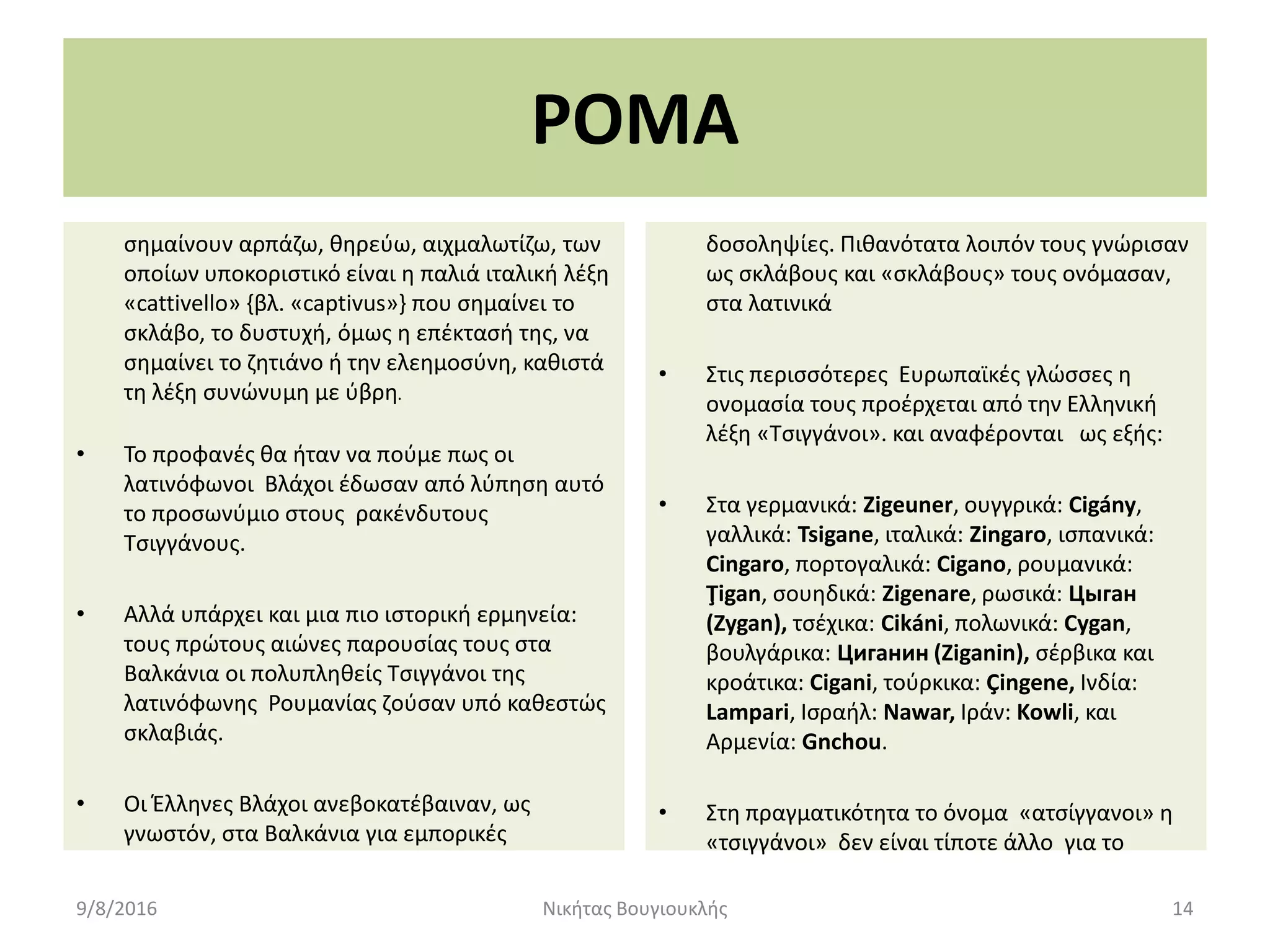 ΟΙ ΡΟΜΑ | PPT