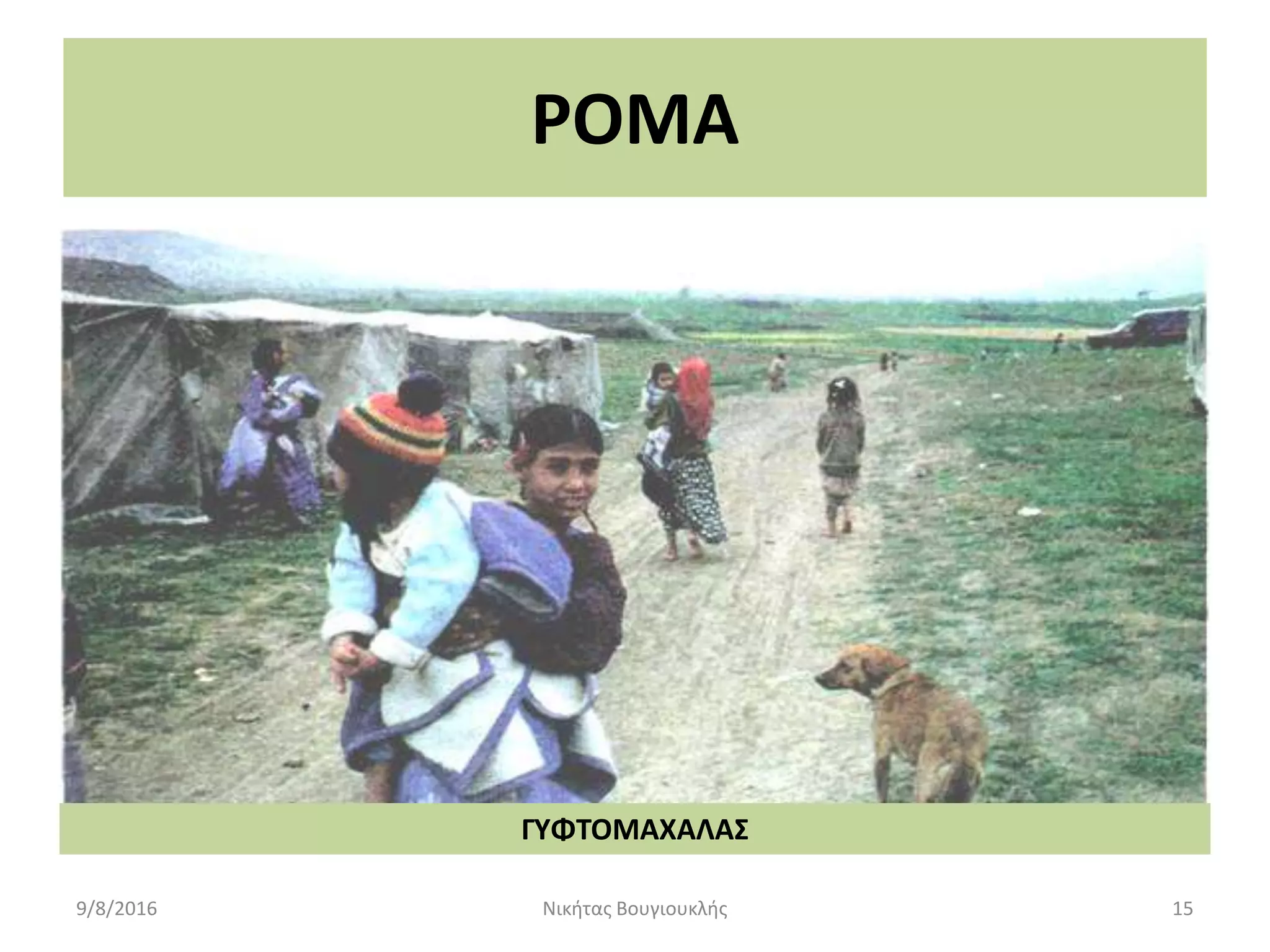 ΟΙ ΡΟΜΑ | PPT