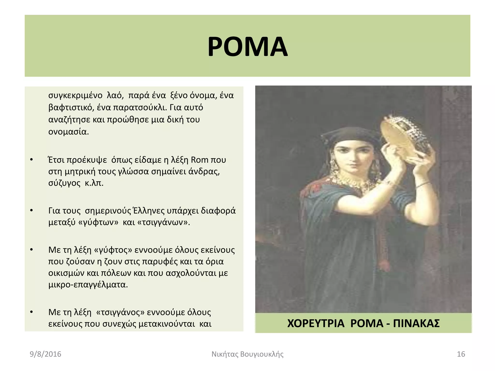ΟΙ ΡΟΜΑ | PPT