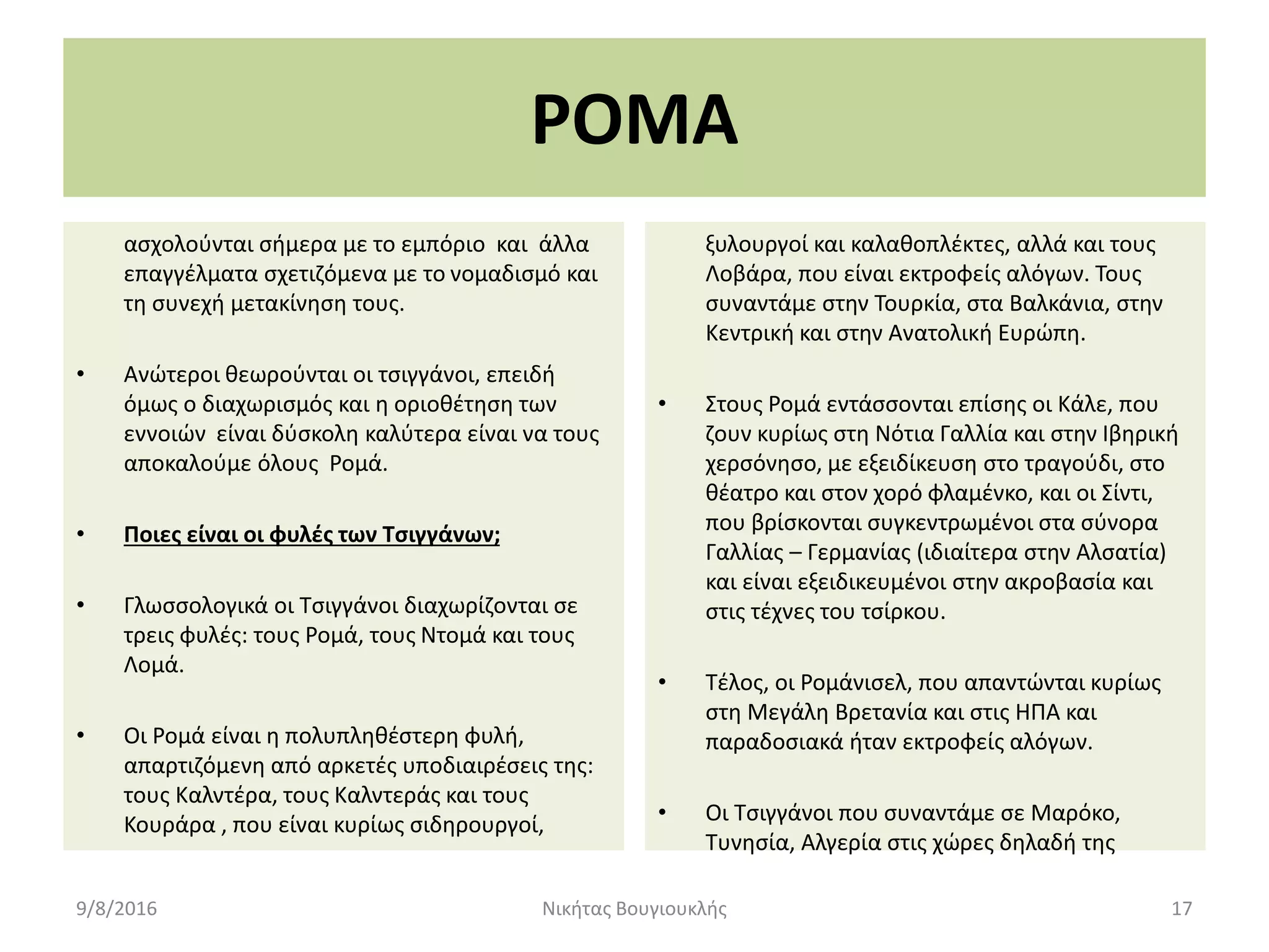 ΟΙ ΡΟΜΑ | PPT