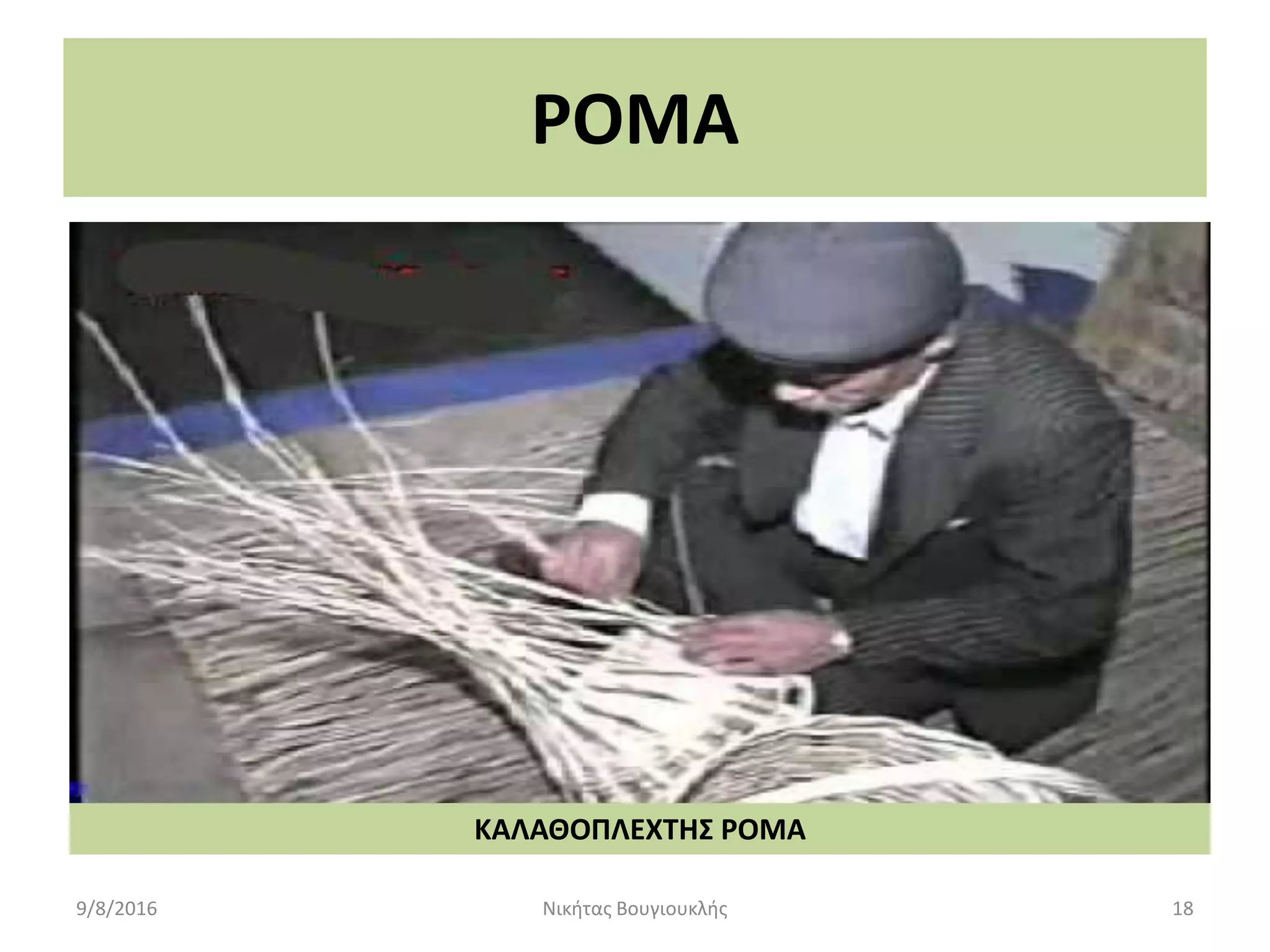 ΟΙ ΡΟΜΑ | PPT