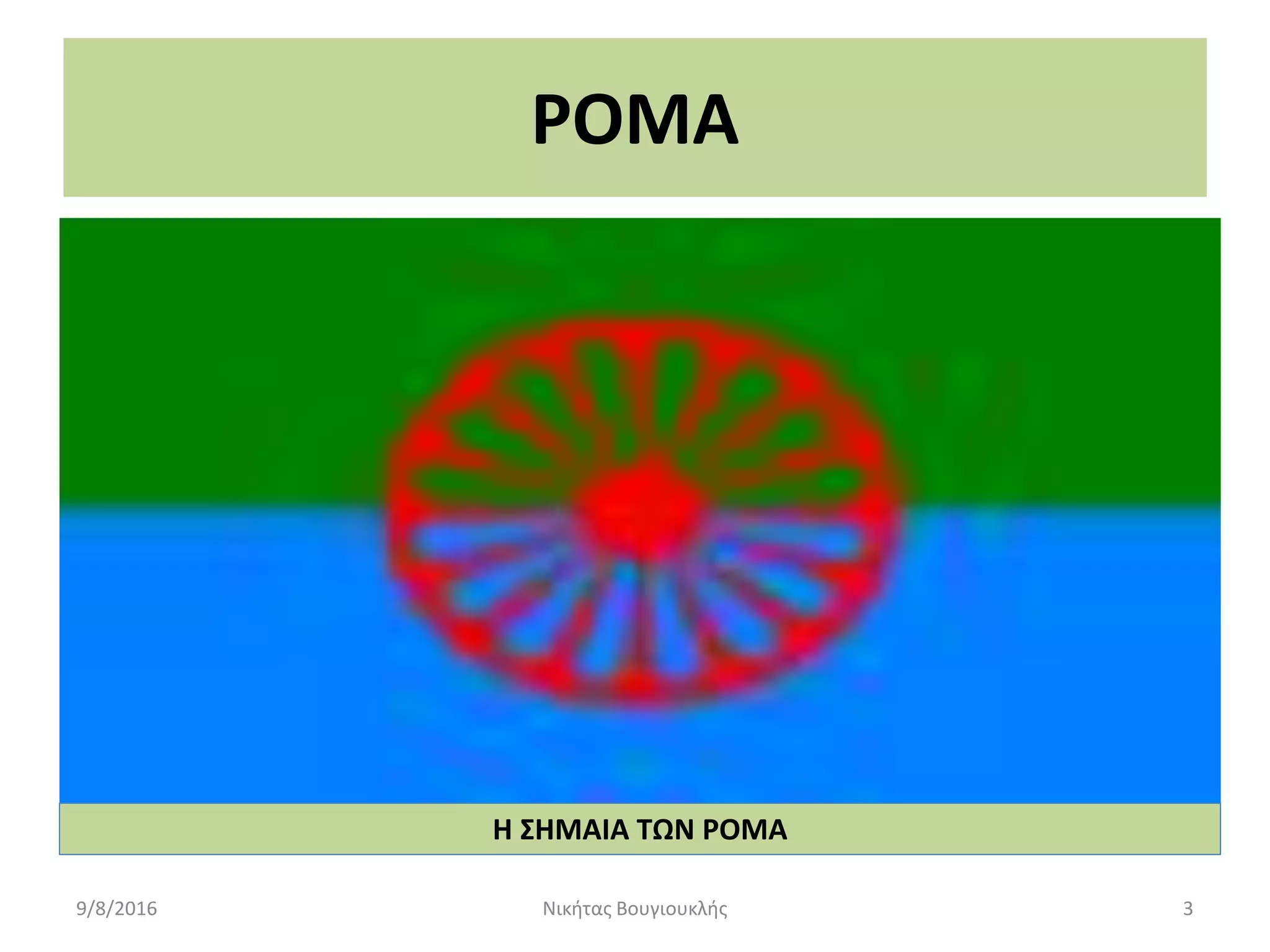 ΟΙ ΡΟΜΑ | PPT
