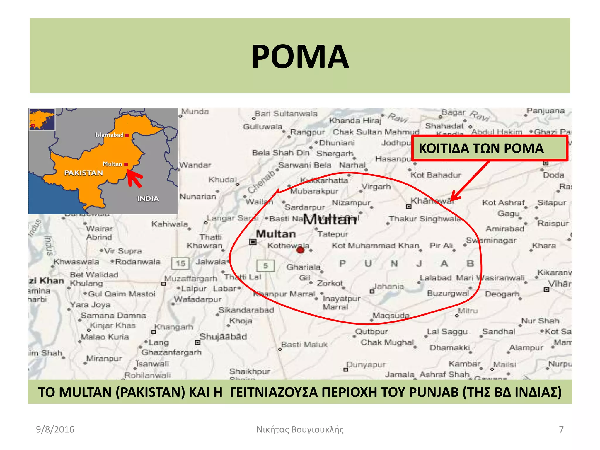 ΟΙ ΡΟΜΑ | PPT
