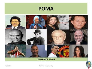 ΟΙ ΡΟΜΑ | PPT