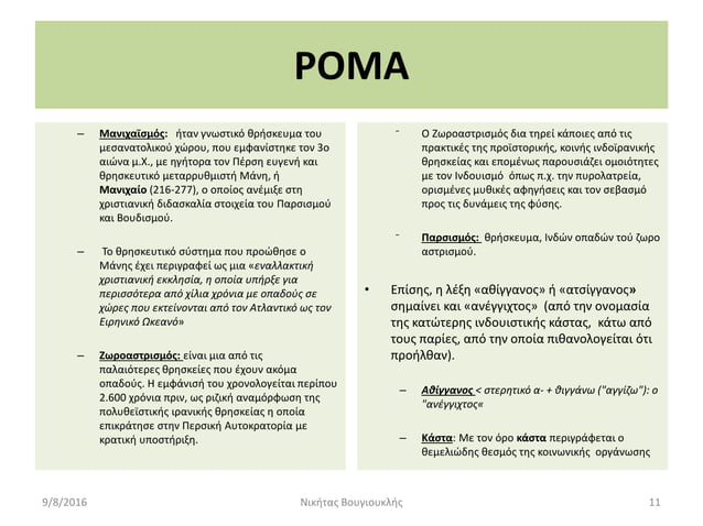 ΟΙ ΡΟΜΑ | PPT