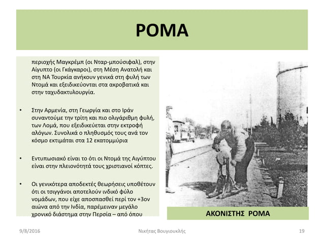 ΟΙ ΡΟΜΑ | PPT