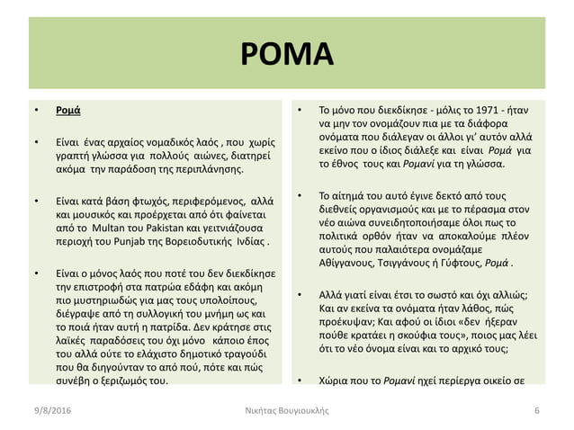 ΟΙ ΡΟΜΑ | PPT
