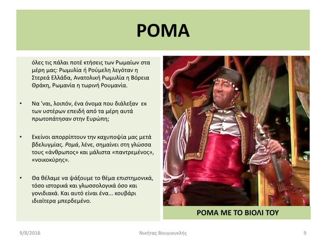 ΟΙ ΡΟΜΑ | PPT
