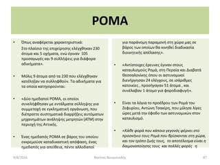 ΟΙ ΡΟΜΑ | PPTX