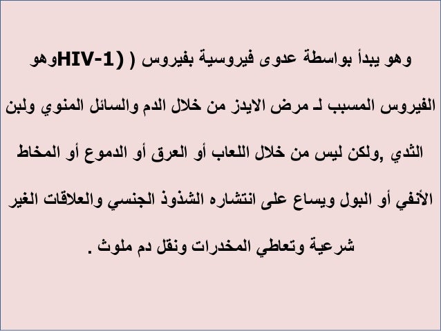 كل ما تريد معرفته عن مرض الايدز من اسباب واعراض وطرق الوقاية