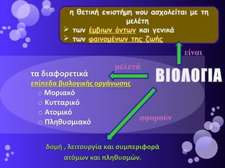 η βιολογία στη ζωή μας | PPT