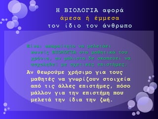 η βιολογία στη ζωή μας | PPT