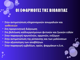 η βιολογία στη ζωή μας | PPT
