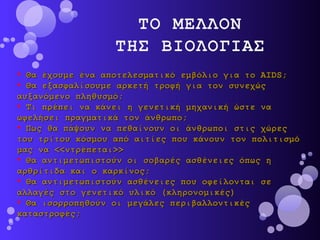 η βιολογία στη ζωή μας | PPT