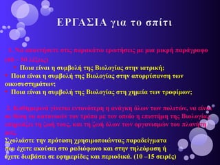 η βιολογία στη ζωή μας | PPT