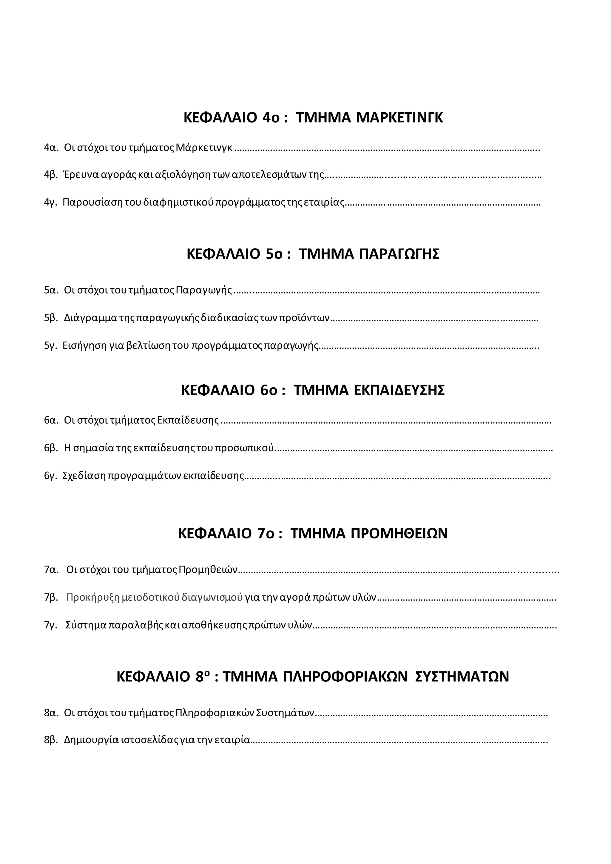 γραπτή εργασία τεχνολογία β'γυμν. | DOCX