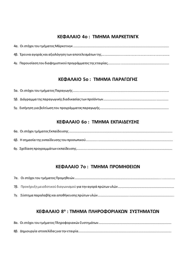 γραπτή εργασία τεχνολογία β'γυμν. | DOCX