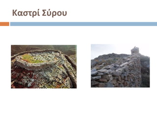 Εποχή του Χαλκοὐ - Κυκλαδικός πολιτισμός | PPTX