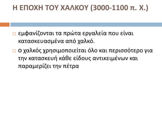 Εποχή του Χαλκοὐ - Κυκλαδικός πολιτισμός | PPTX