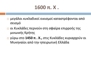 Εποχή του Χαλκοὐ - Κυκλαδικός πολιτισμός | PPTX