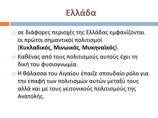 Εποχή του Χαλκοὐ - Κυκλαδικός πολιτισμός | PPTX