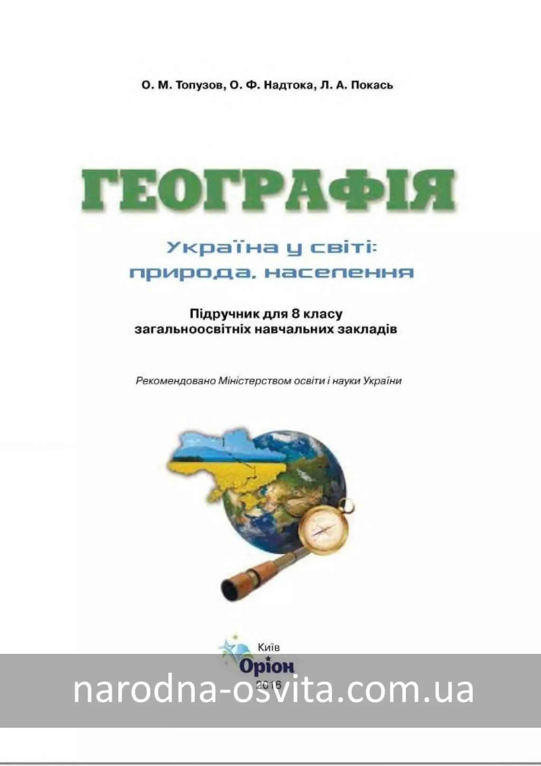 Підручник Географія 8 клас Топузов нова програма 2016 Pdf