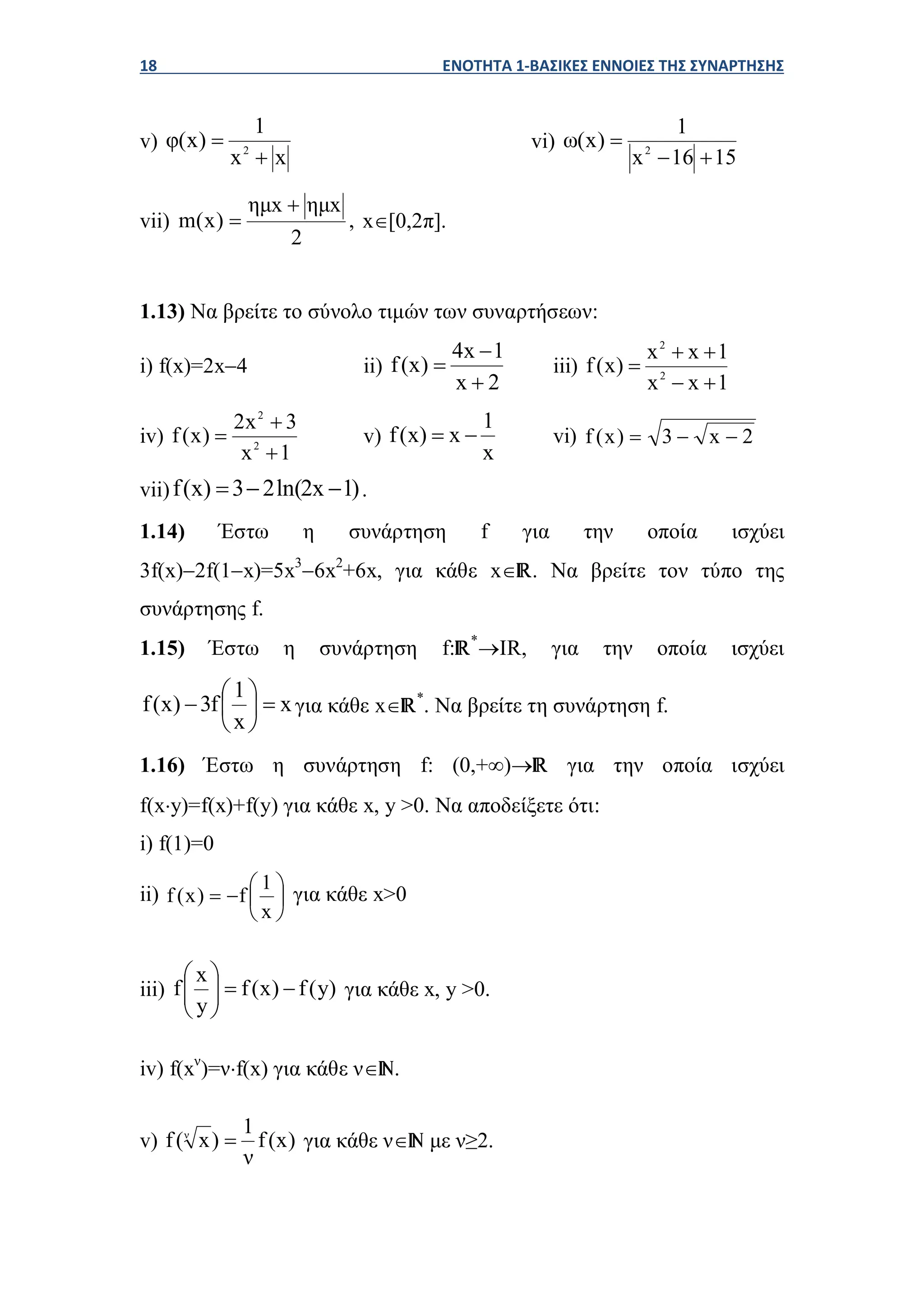 μαθηματικα γ΄ λυκειου συναρτησεισ-ορια-συνεχεια (χατζημανωλησ) | PDF