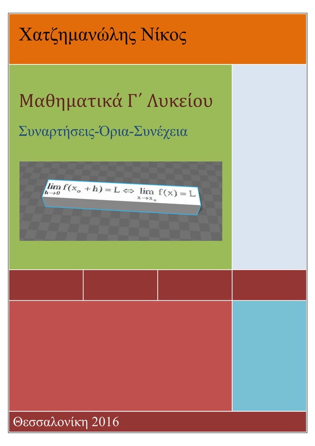 μαθηματικα γ΄ λυκειου συναρτησεισ-ορια-συνεχεια (χατζημανωλησ) | PDF