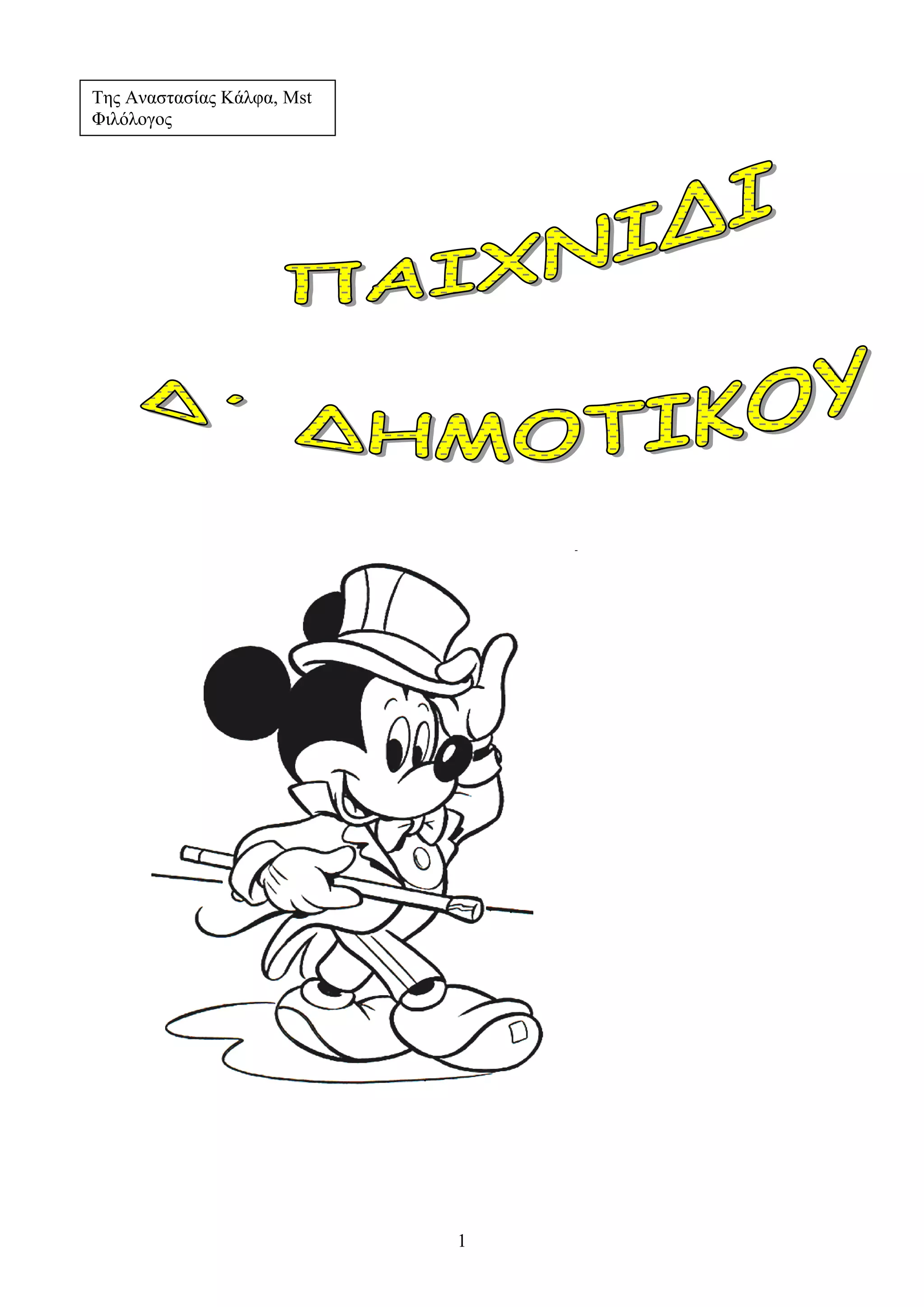ΑΣΚΗΣΙΟΛΟΓΙΟ Δ ΔΗΜΟΤΙΚΟΥ | PDF