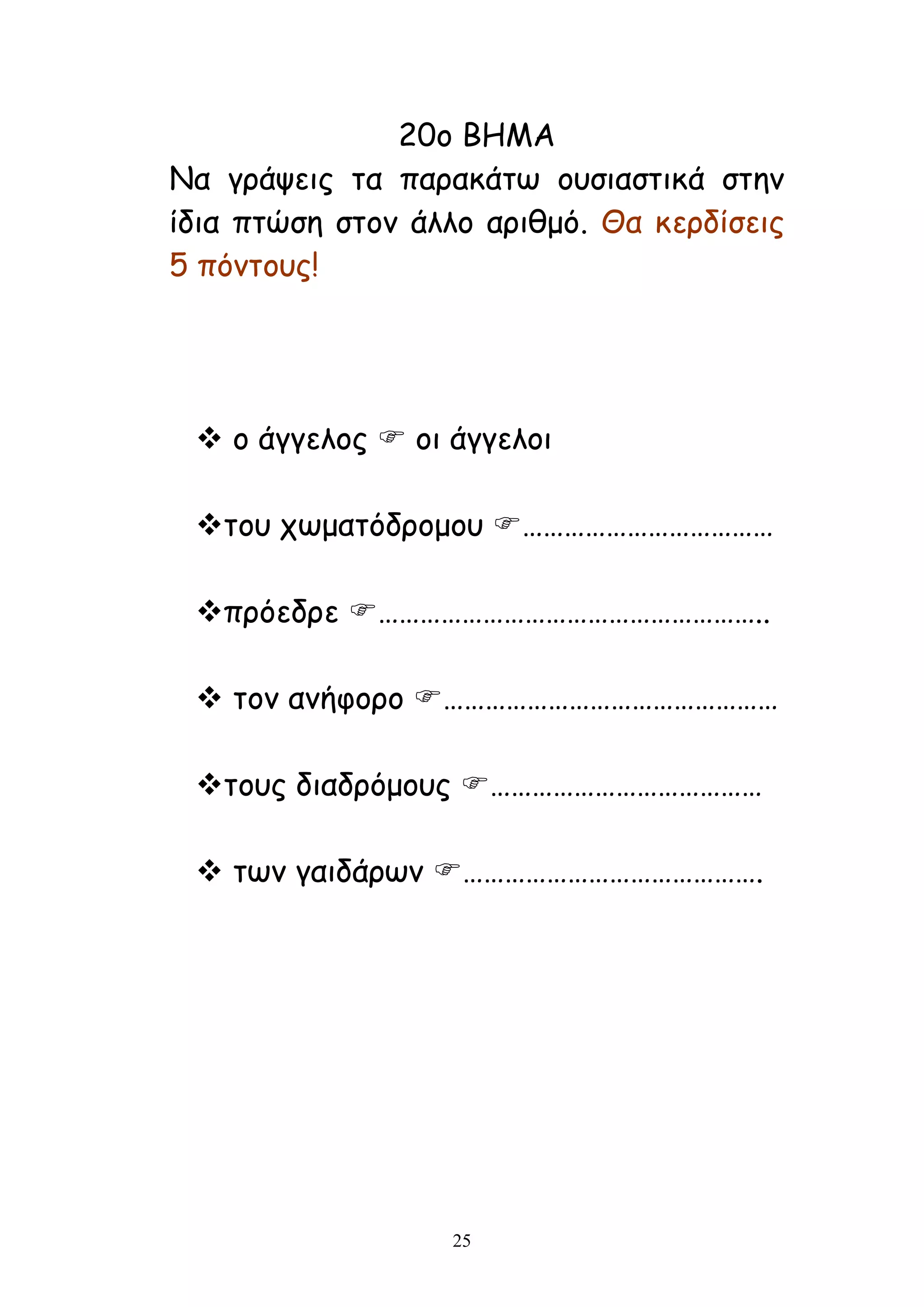 ΑΣΚΗΣΙΟΛΟΓΙΟ Δ ΔΗΜΟΤΙΚΟΥ | PDF