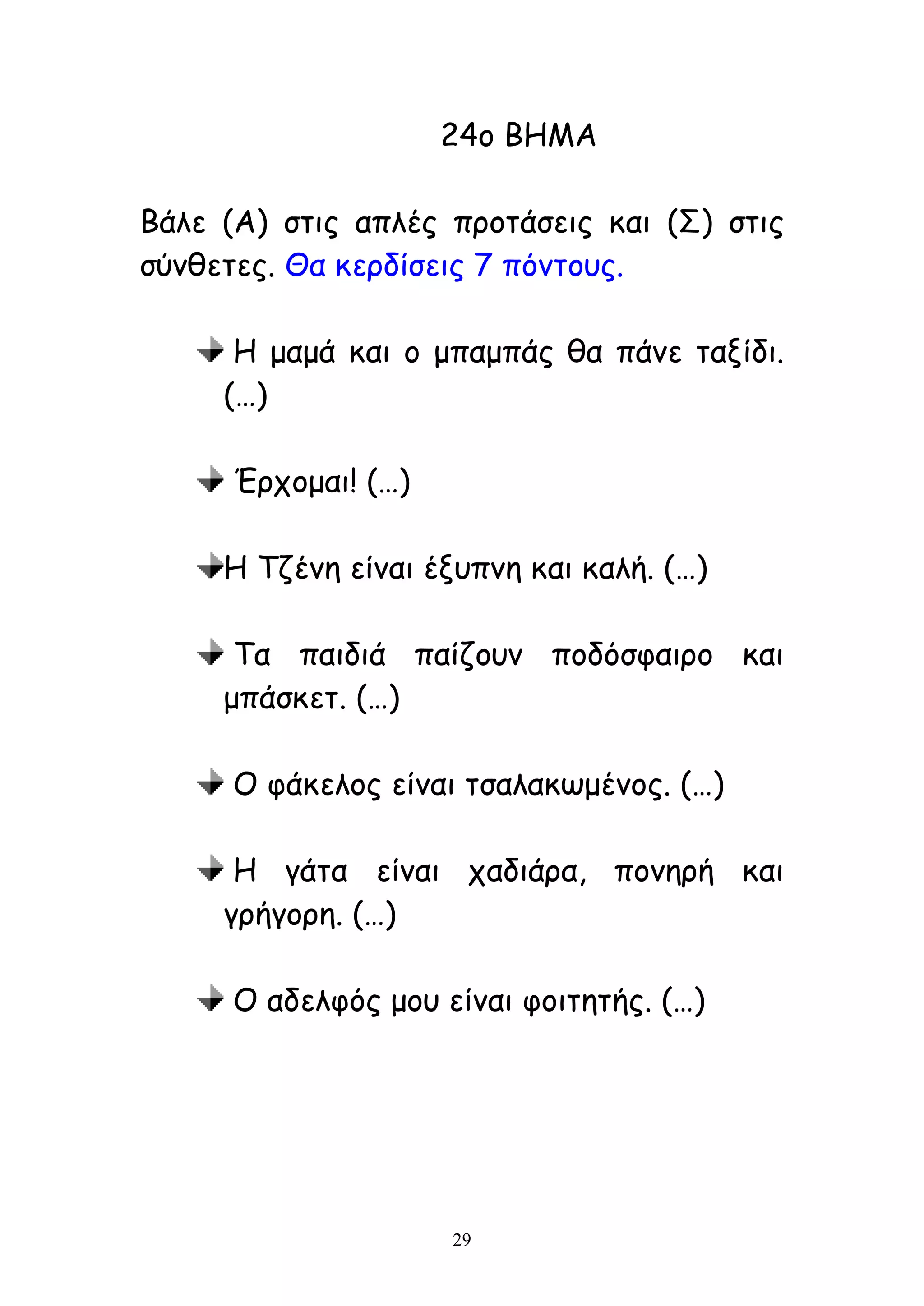 ΑΣΚΗΣΙΟΛΟΓΙΟ Δ ΔΗΜΟΤΙΚΟΥ | PDF