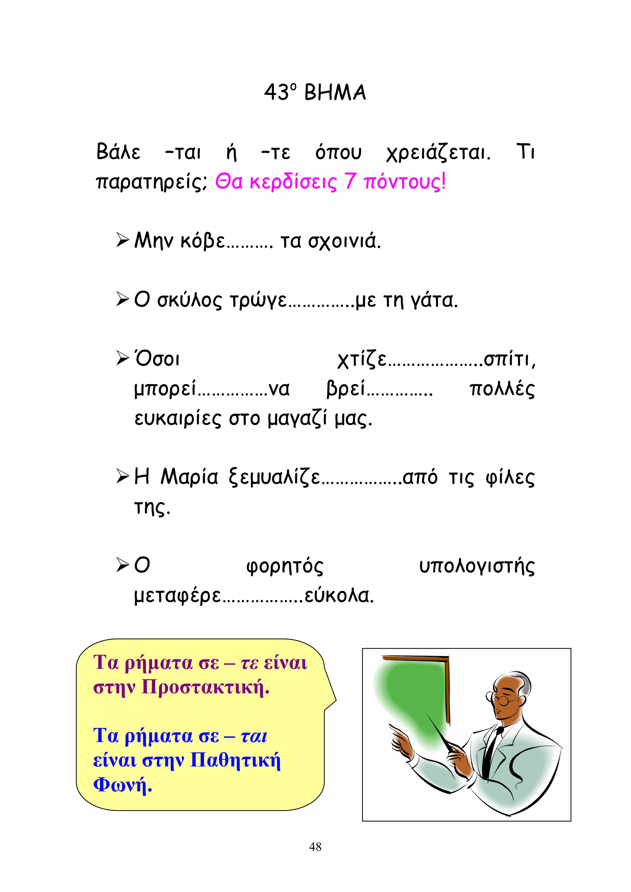 ΑΣΚΗΣΙΟΛΟΓΙΟ Δ ΔΗΜΟΤΙΚΟΥ | PDF