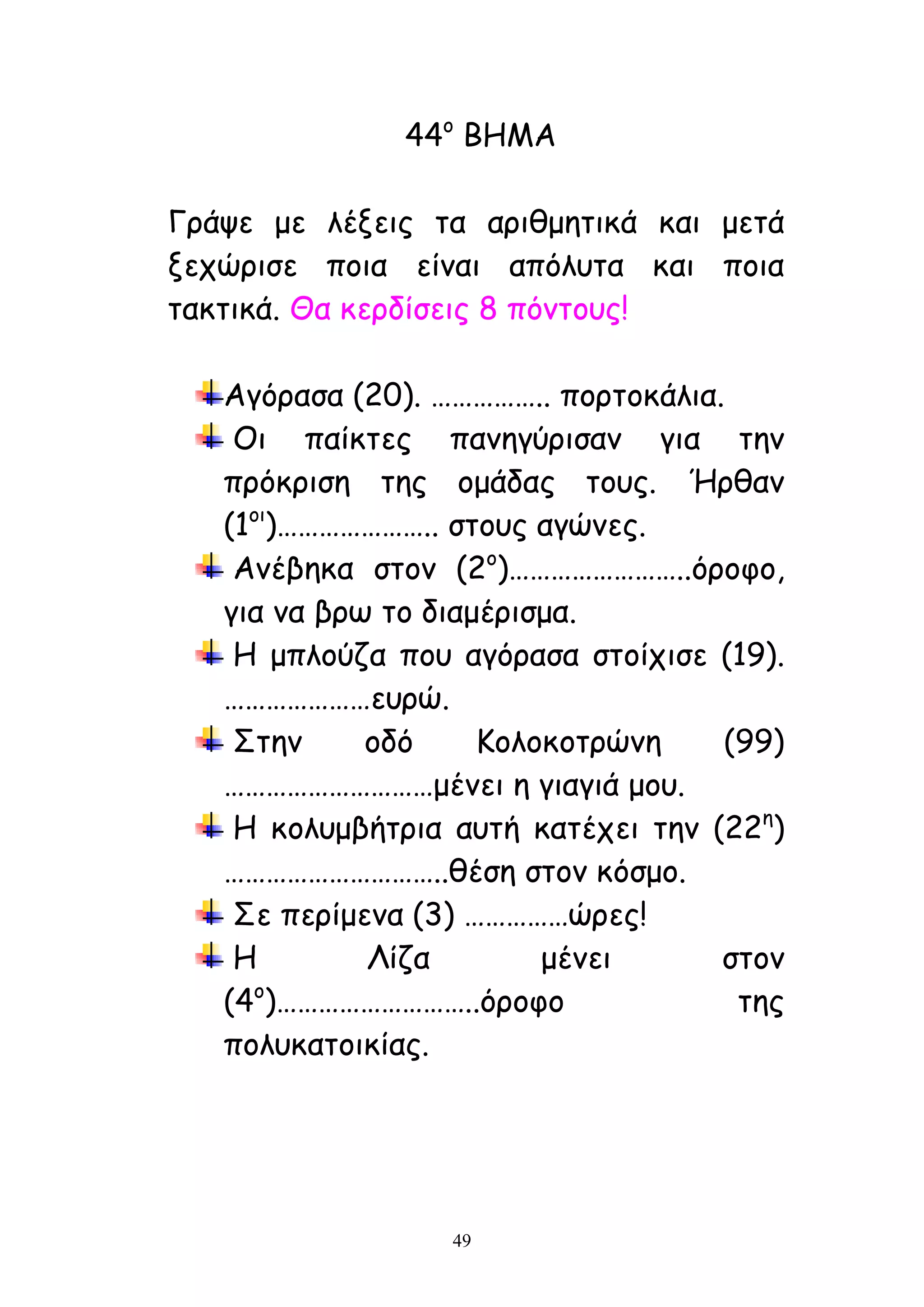ΑΣΚΗΣΙΟΛΟΓΙΟ Δ ΔΗΜΟΤΙΚΟΥ | PDF