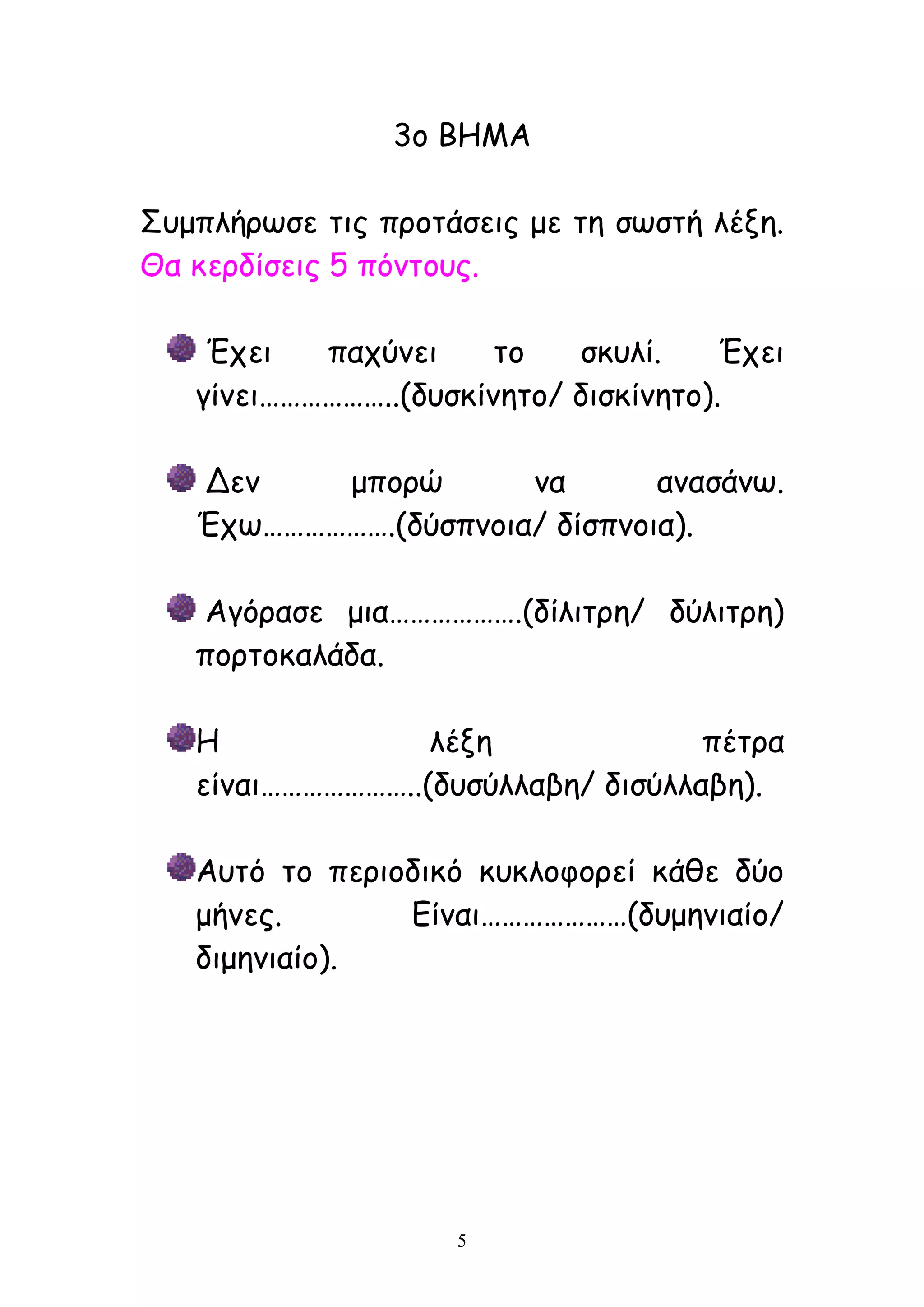 ΑΣΚΗΣΙΟΛΟΓΙΟ Δ ΔΗΜΟΤΙΚΟΥ | PDF