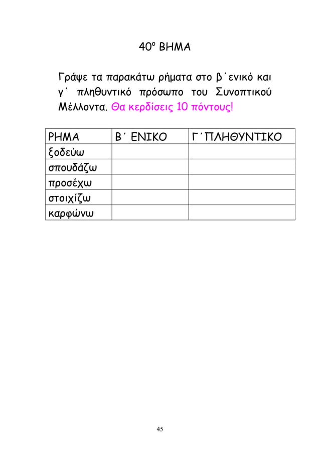 ΑΣΚΗΣΙΟΛΟΓΙΟ Δ ΔΗΜΟΤΙΚΟΥ | PDF