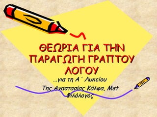 ΘΕΩΡΙΑ ΠΑΡΑΓΩΓΗΣ ΛΟΓΟΥ Α ΛΥΚΕΙΟΥ | PPT