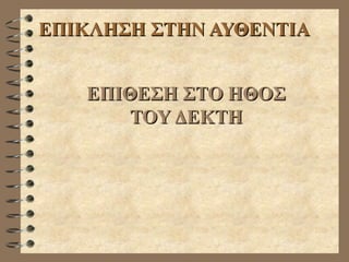 ΘΕΩΡΙΑ ΠΕΙΘΟΥΣ Γ ΛΥΚΕΙΟΥ | PPT