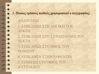 ΘΕΩΡΙΑ ΠΕΙΘΟΥΣ Γ ΛΥΚΕΙΟΥ | PPT